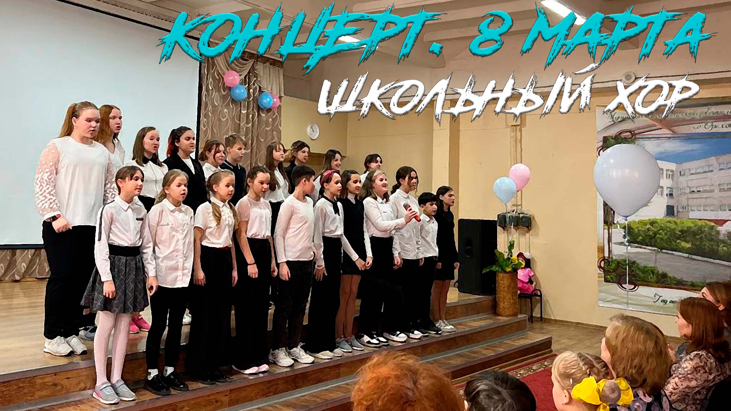 8 марта 2023. Школьный хор