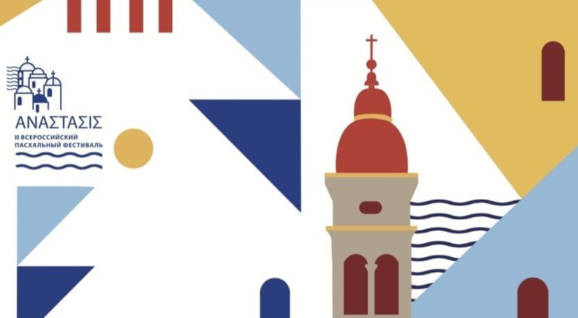 II Всероссийский Пасхальный фестиваль «Анастасис» (ролик)