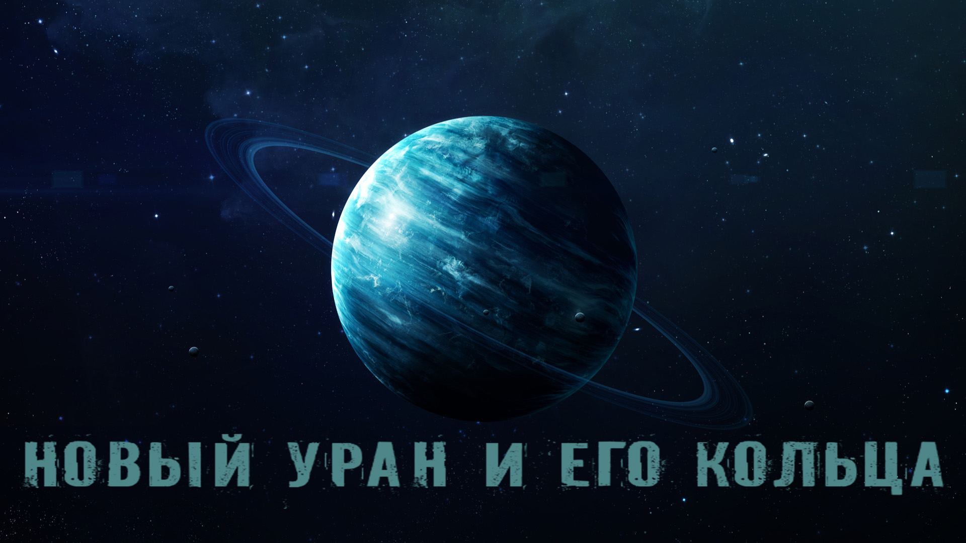 Джеймс Уэбб новый Уран и его кольца. Новости Космоса. Новогодний выпуск 2024
