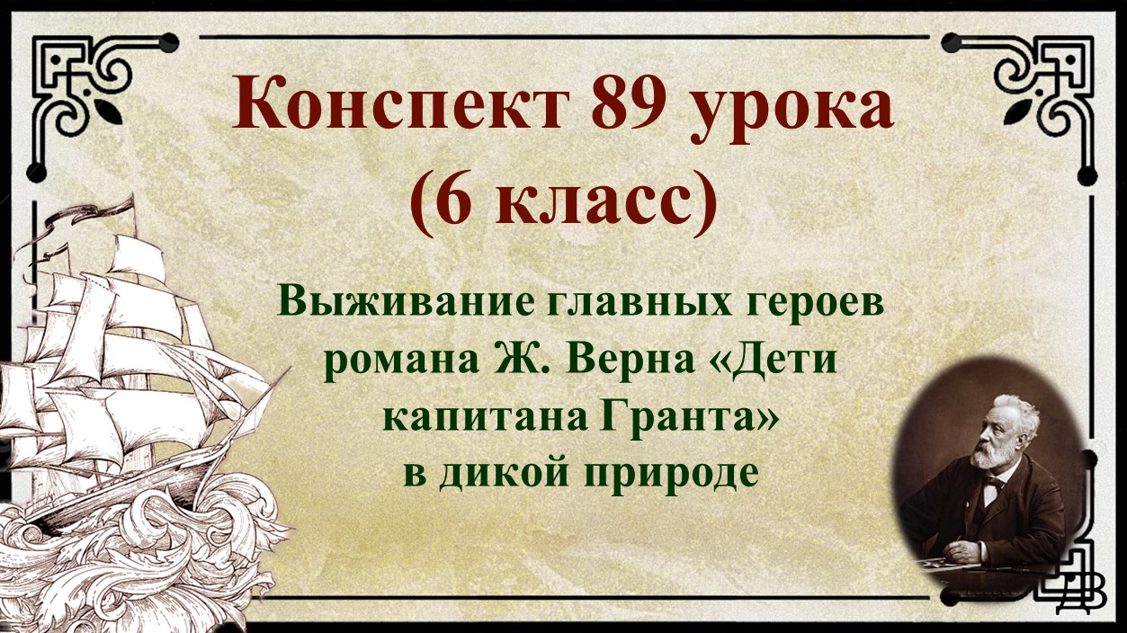 89 урок 4 четверть 6 класс. Выживание героев романа Ж. Верна «Дети капитана Гранта» в дикой природе