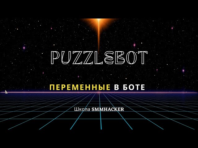 Переменные в боте Puzzlebot | Школа SMMHACKER | Ольга Килеева