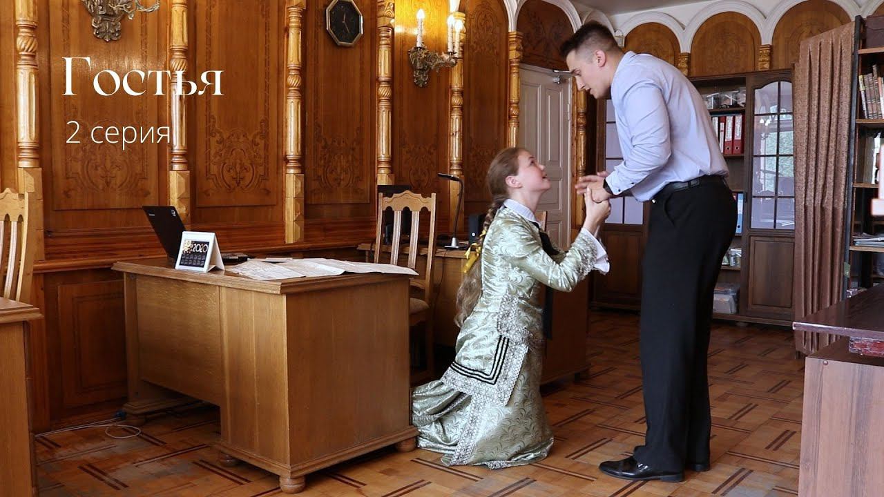 2 серия Гостья
