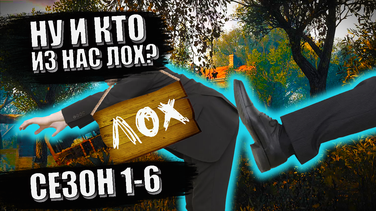 DayZ. История выжившего. Сезон 1-6. Ну и кто из нас лох?