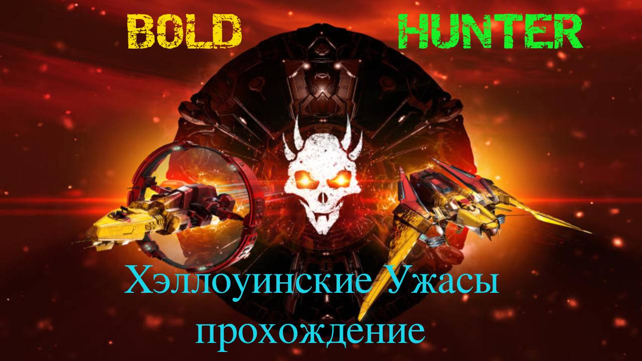 Хэллоунский ужас Bold Hunter #Eve #Online #game #music #ева #онлайн  MMORPG космос в прямом эфире
