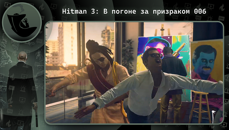 Hitman В погоне за призраком 006
