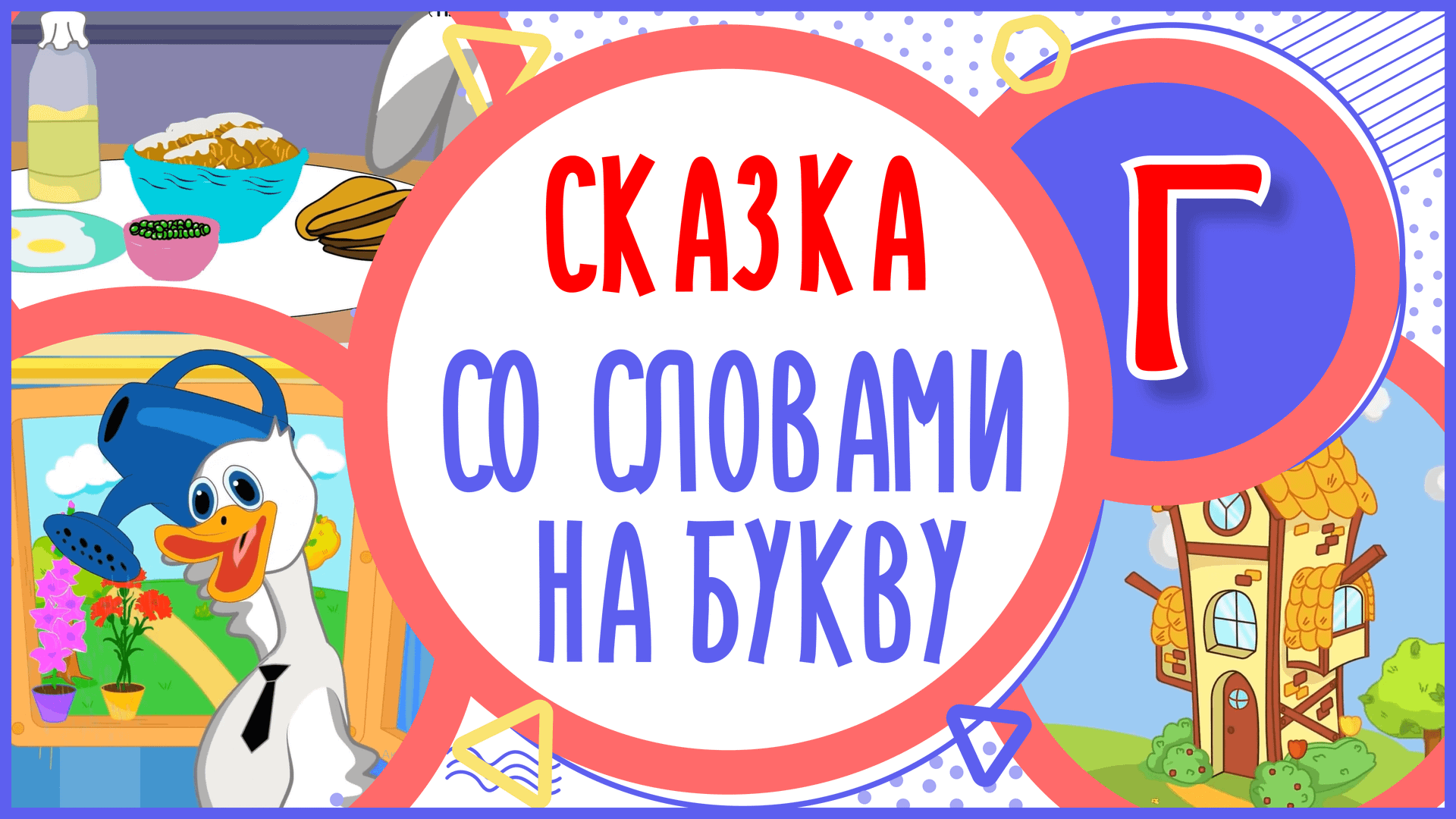 УЧИМ БУКВУ Г и СЛОВА на Г в мультике "ГОСТЕПРИИМНЫЙ ГУСЬ" #Развиваемречь