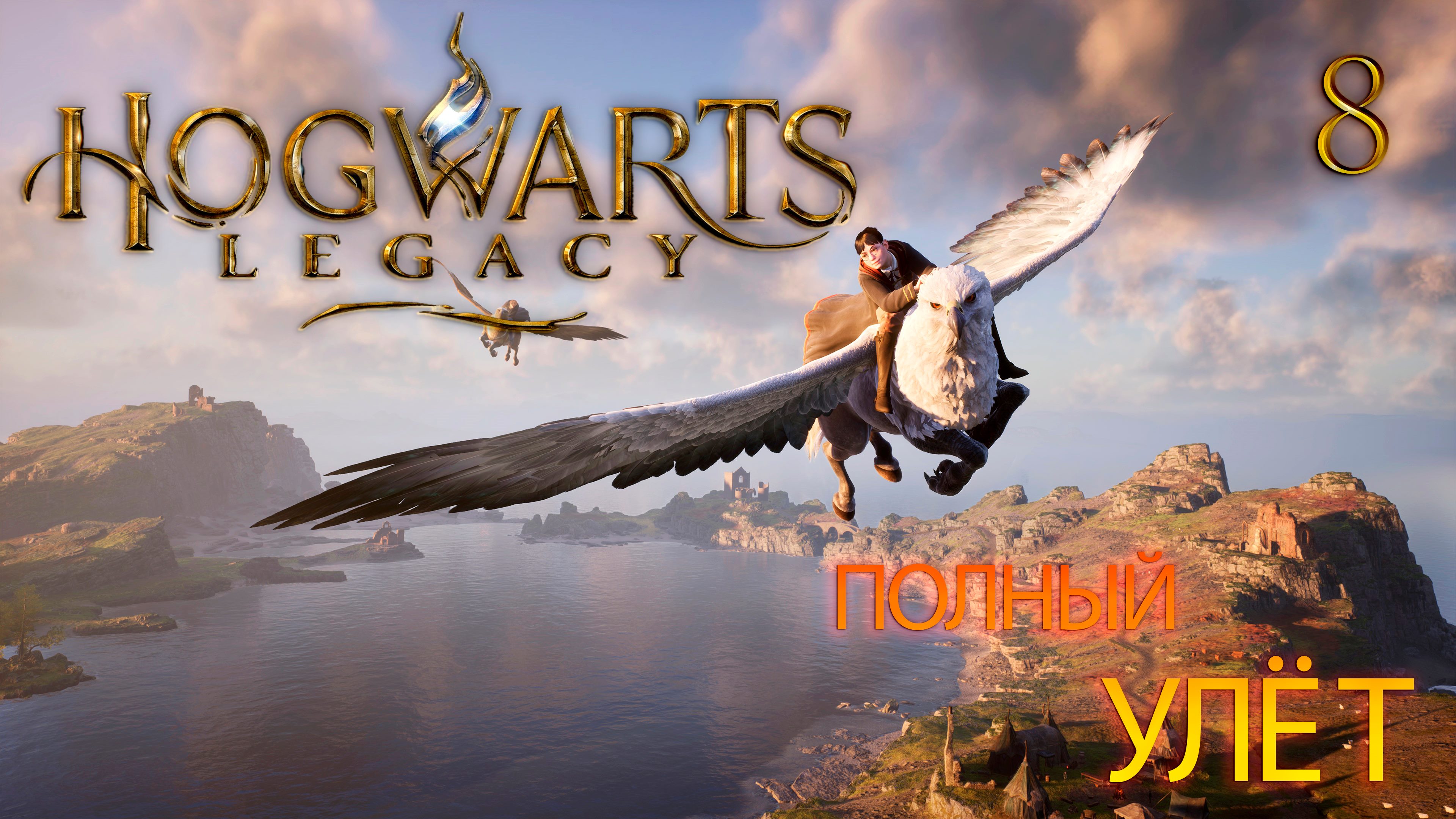 Авада-Кедавры свистели над головой! Hogwarts Legacy. Хогвартс Наследие. Прохождение. Часть #8