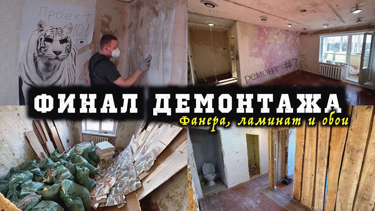 Финал демонтажа чистовой отделки! Ремонт #7