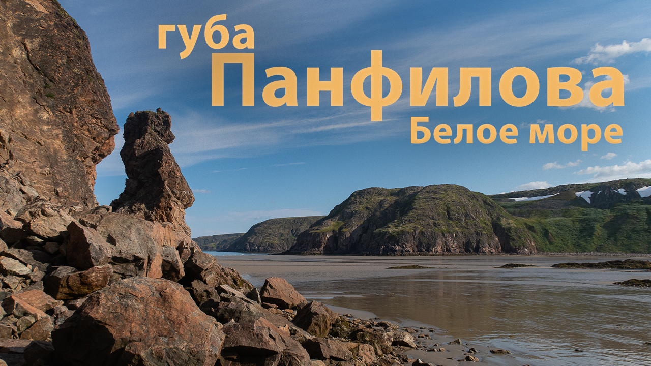 Прогулка по губе Панфилова. Белое море.