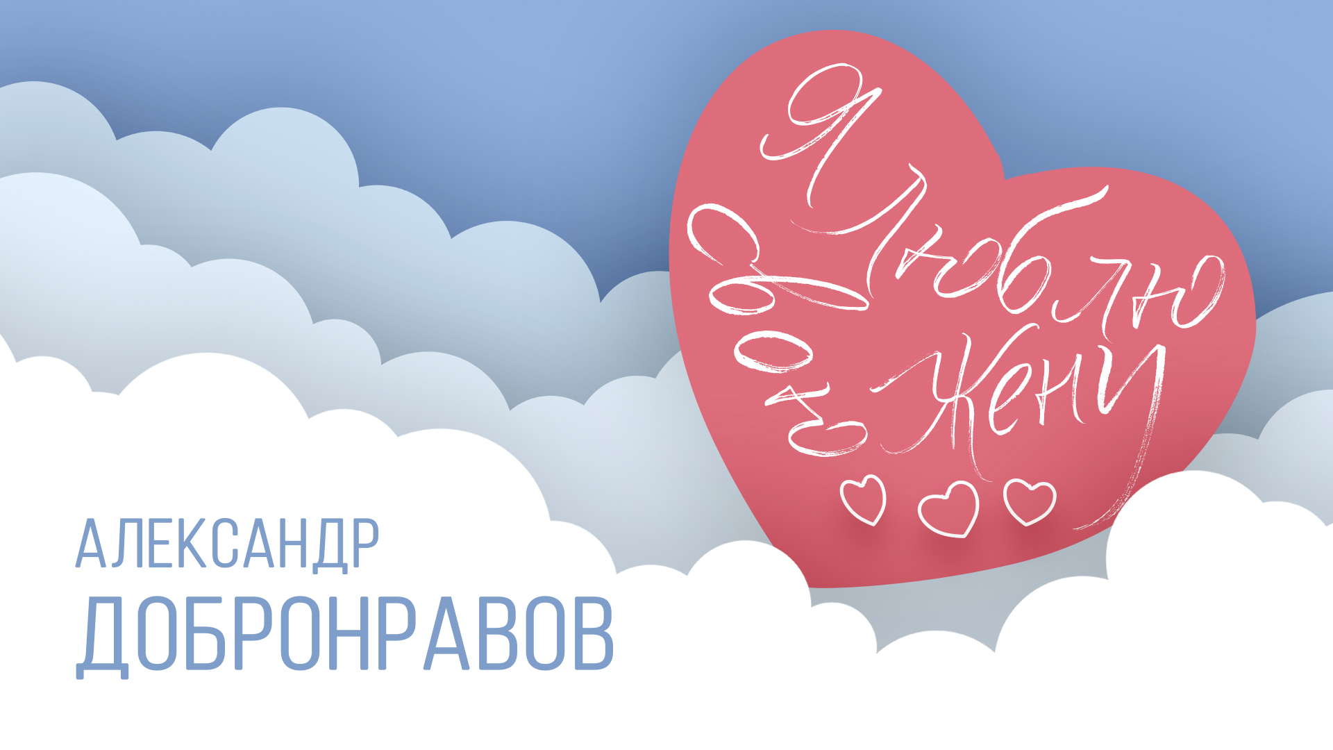 Александр ДОБРОНРАВОВ • Я ЛЮБЛЮ СВОЮ ЖЕНУ | Official Video