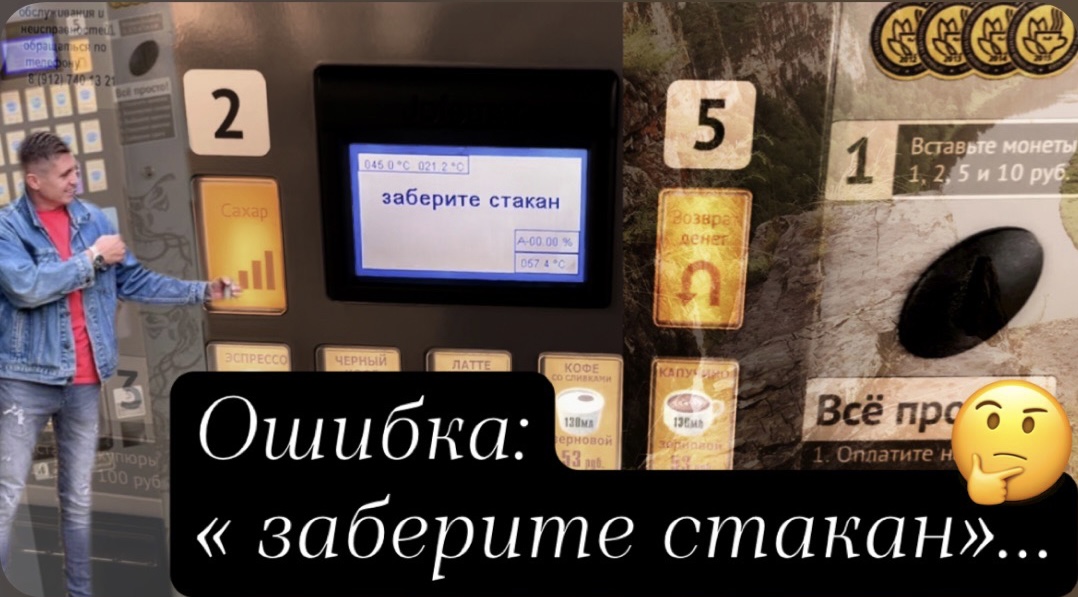 Jofemar G-250, G-500, Bluetec. Ошибка «заберите стакан»