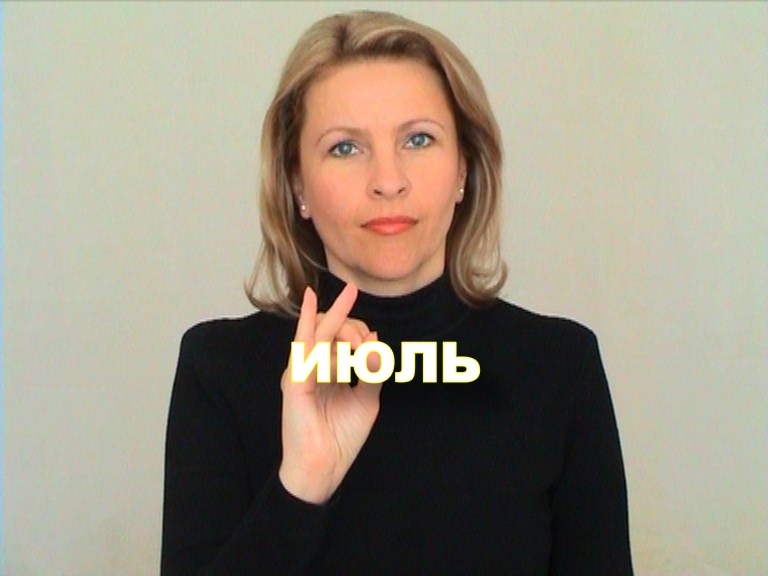 ЖЕСТОВЫЙ ЯЗЫК. СЛОВАРЬ. Июль