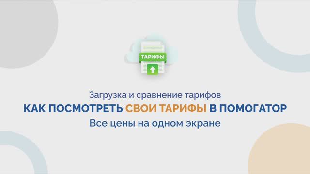 Как сравнивать свои контрактные тарифы в Помогаторе