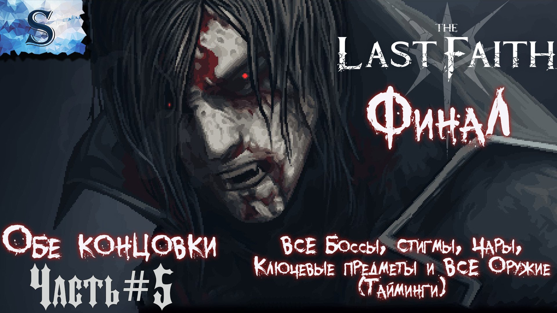 The Last Faith ФинаЛ прохождение #5 ✙ ВСЕ Чары, Стигмы, Оружие (тайминги) ✙ ВСЕ Боссы ✙ #LastFaith