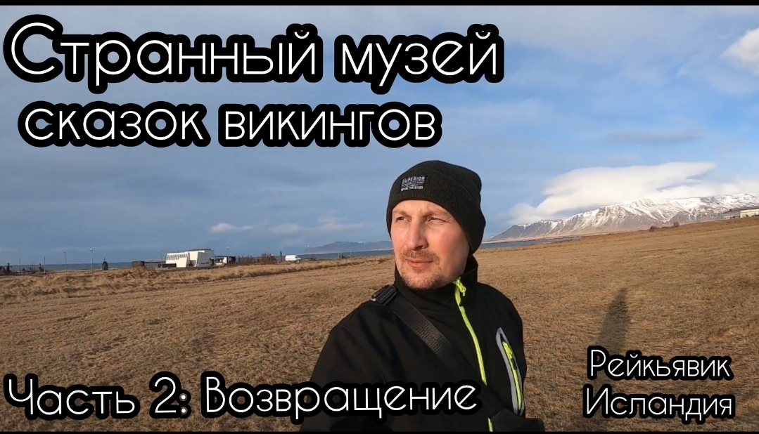 СТРАШНЫЙ МУЗЕЙ ВИКИНГОВ ИСЛАНДСКИЕ САГИ И СКАЗКИ РЕЙКЬЯВИК ИСЛАНДИЯ 2
