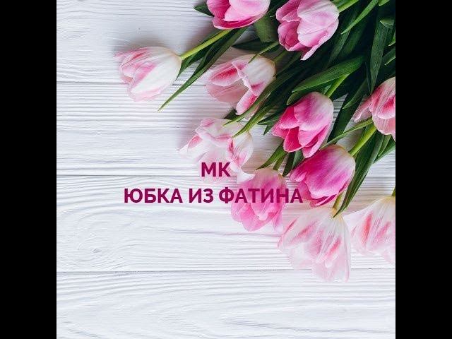 Фатиновая юбка