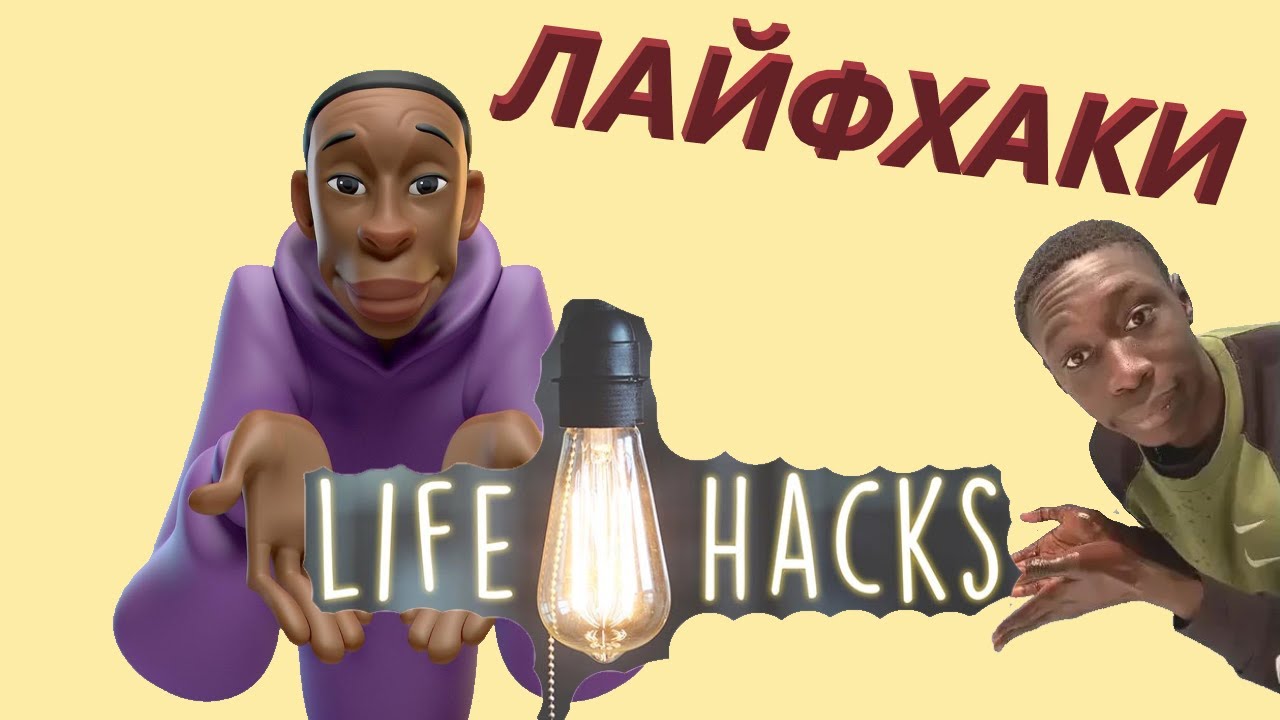 Лайфхак. Сделай сам! Применение подручных средств!