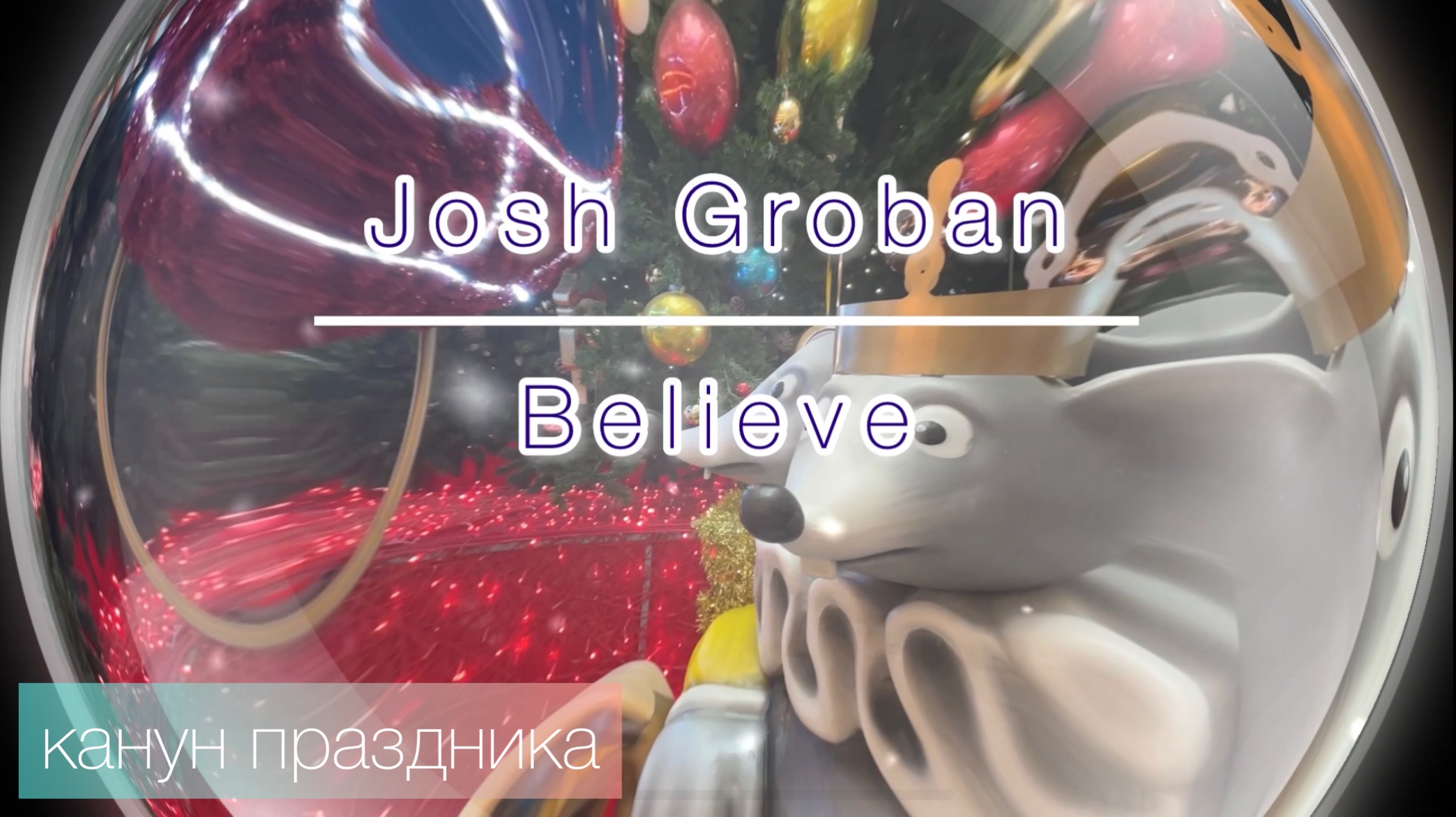 КАНУН ПРАЗДНИКА. Josh Groban. Believe