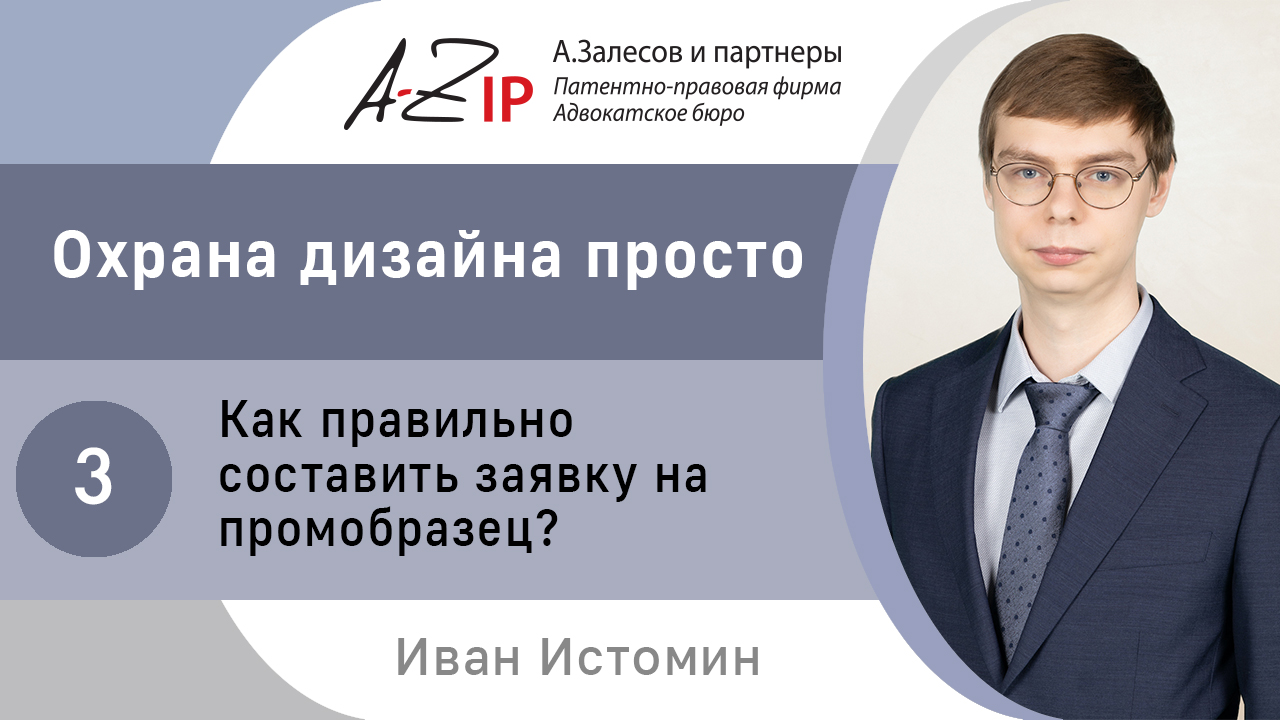 Охрана дизайна просто. № 3. Как правильно составить заявку на промобразец?