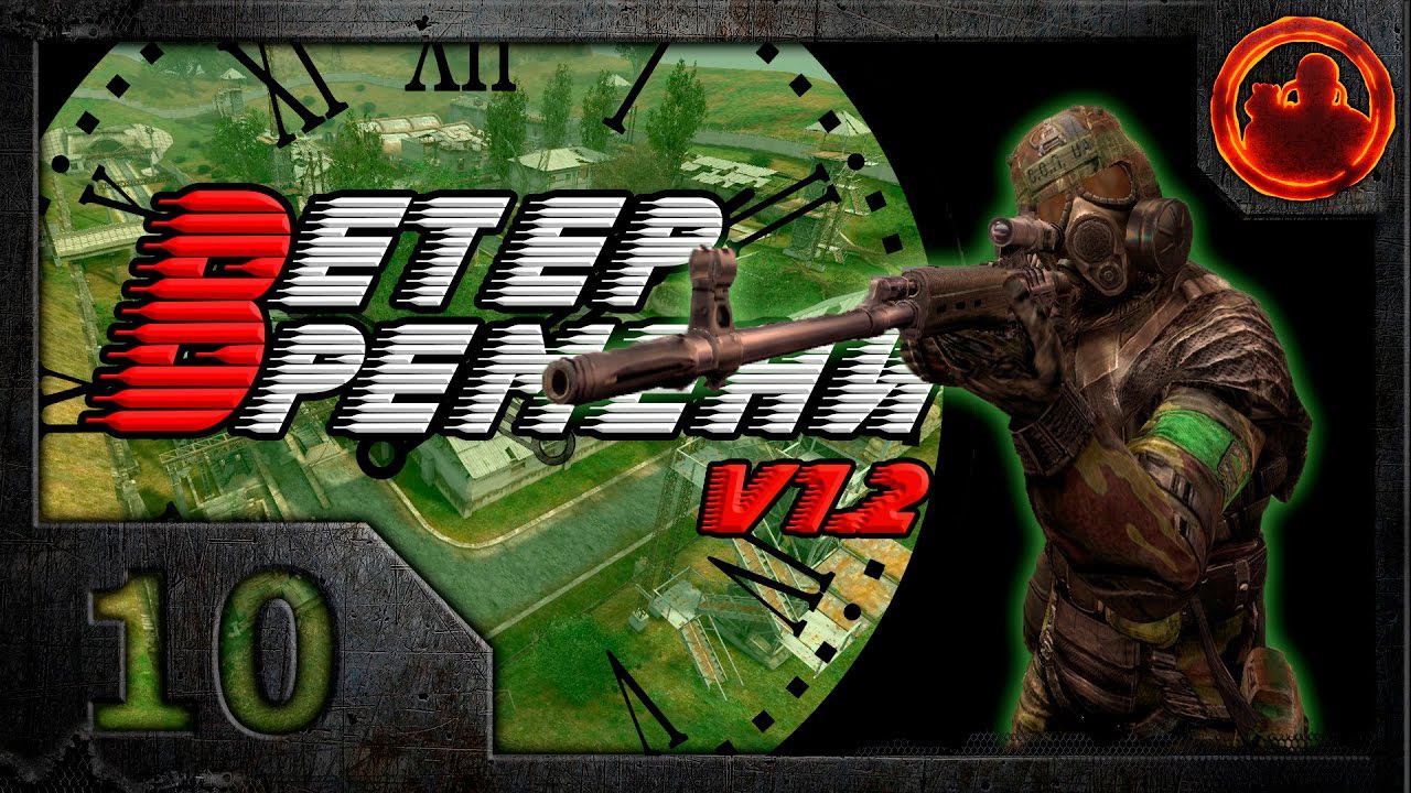 S.T.A.L.K.E.R. Ветер времени (V1.2 final) #10. Военная кампания.