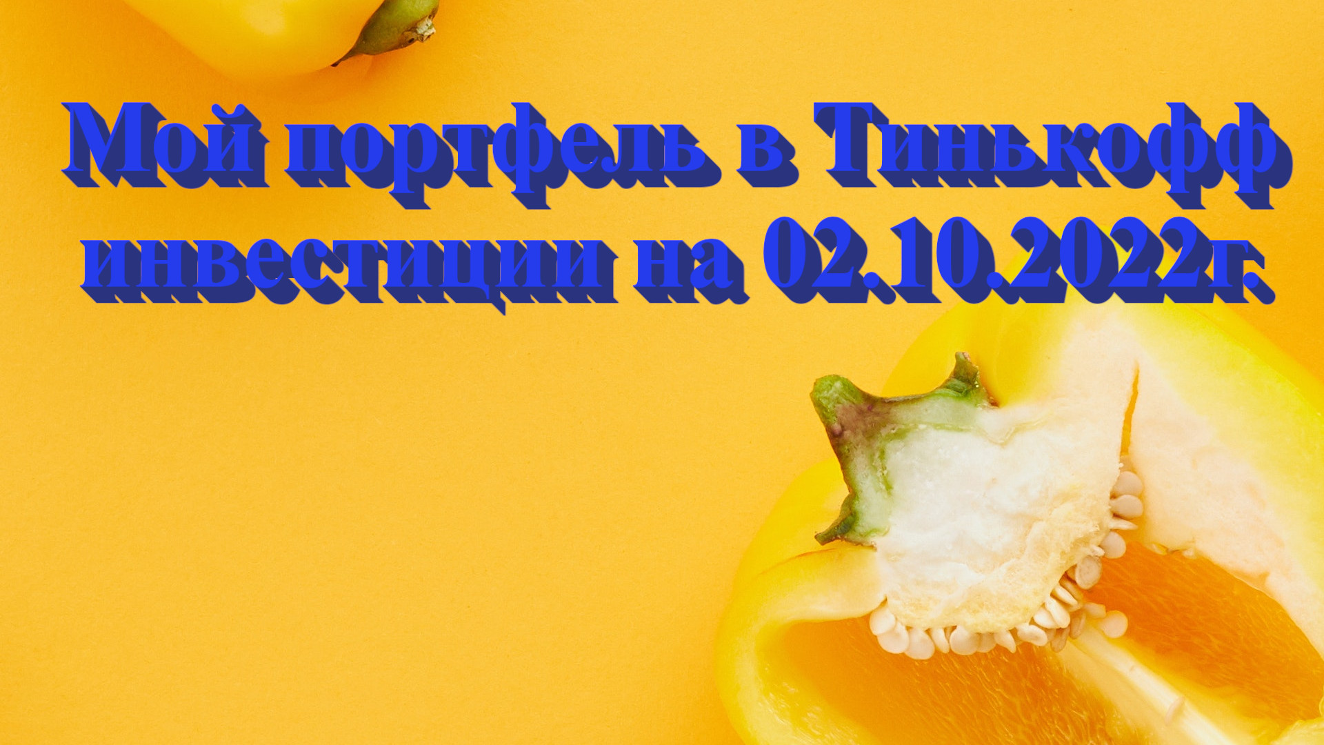 Мой портфель в Тинькофф инвестиции на 02 10 2022 г  Не является инвестиционной рекомендацией.mp4