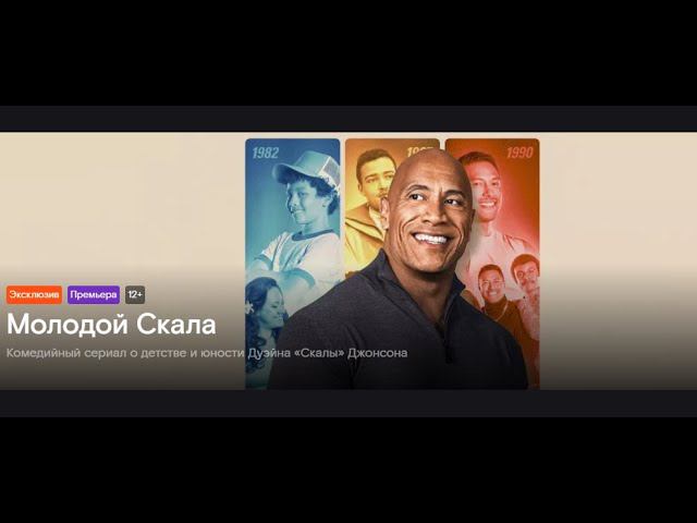 "Молодой Скала" (Young Rock) [трейлер] (сериал в озвучке Кураж-Бамбей)