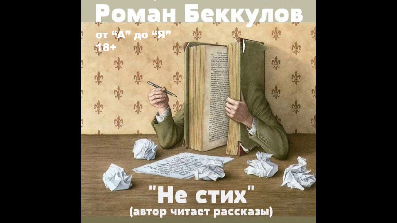 Роман Беккулов. Не стих от А до Я.