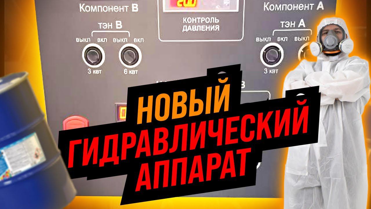 Аналог Graco HXP-2, Российский гидравлический реактор высокого давления TEHNOSPREYER TSH 3 #ппу