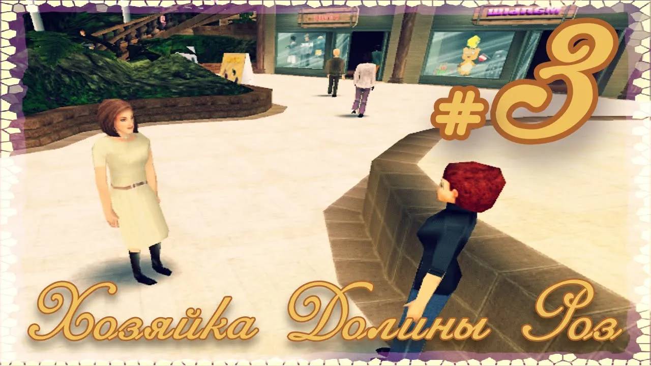Хозяйка Долины Роз. #3. Второй этаж!