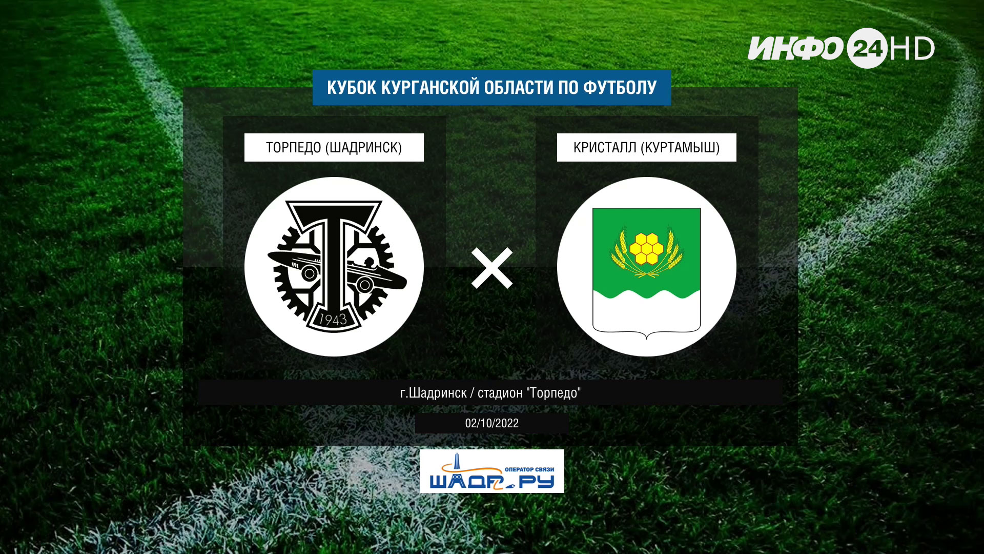 ФУТБОЛ. 1/2 Кубка / Highlights "Торпедо" (Шадринск) - "Кристалл" (Куртамыш) / 02 октября 2022 года