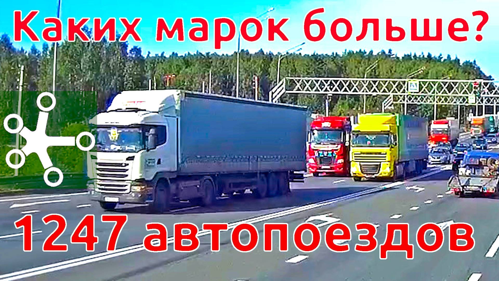 Самые популярные Тягачи по маркам и Полуприцепы по видам для междугородных перевозок в России 2021