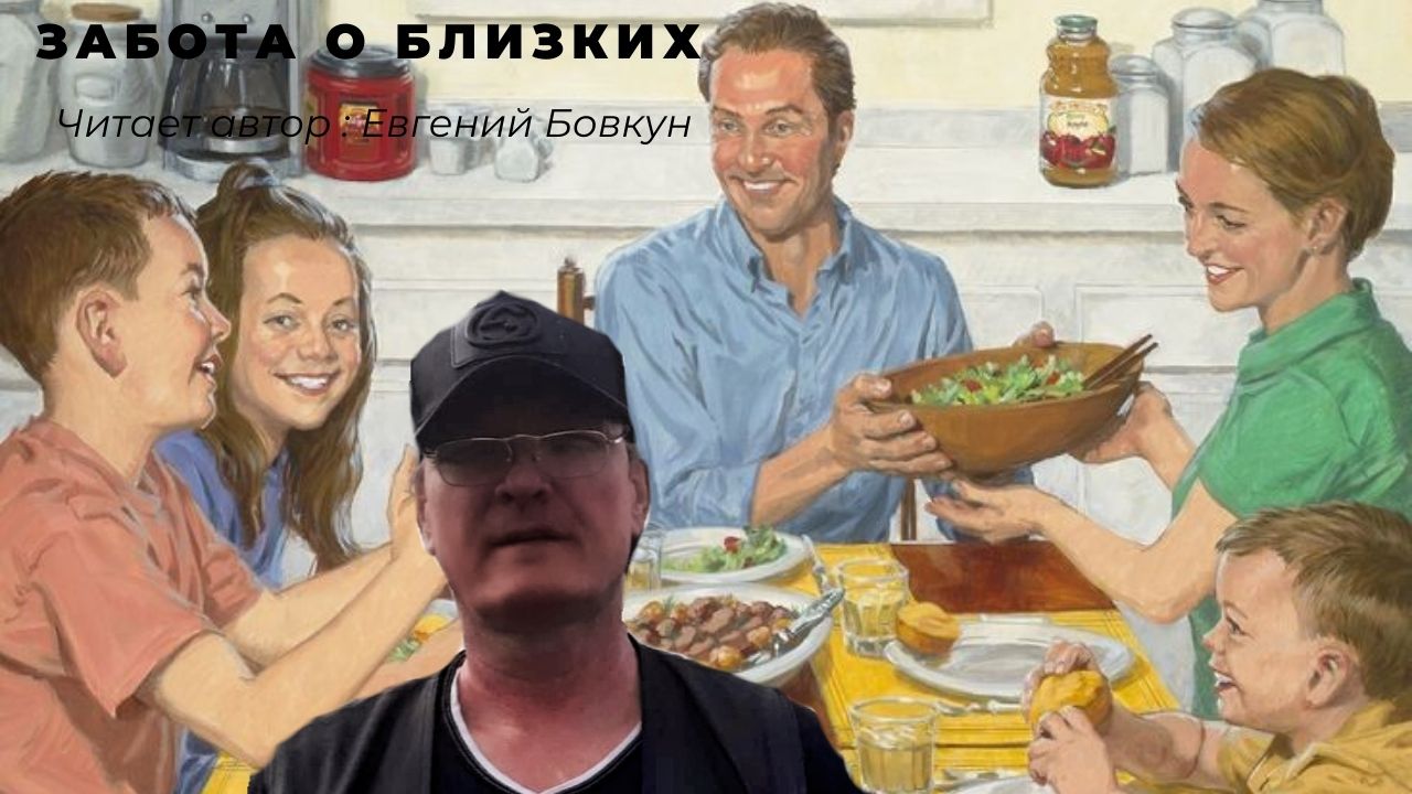 Забота о близких. Каждый человек обязан заботиться о здоровьи  своих близких. Читает автор.