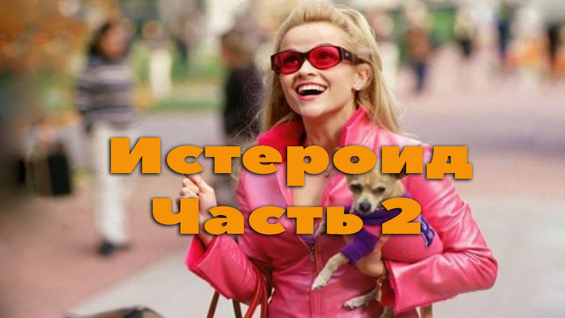 Истероидный тип личности Часть 2