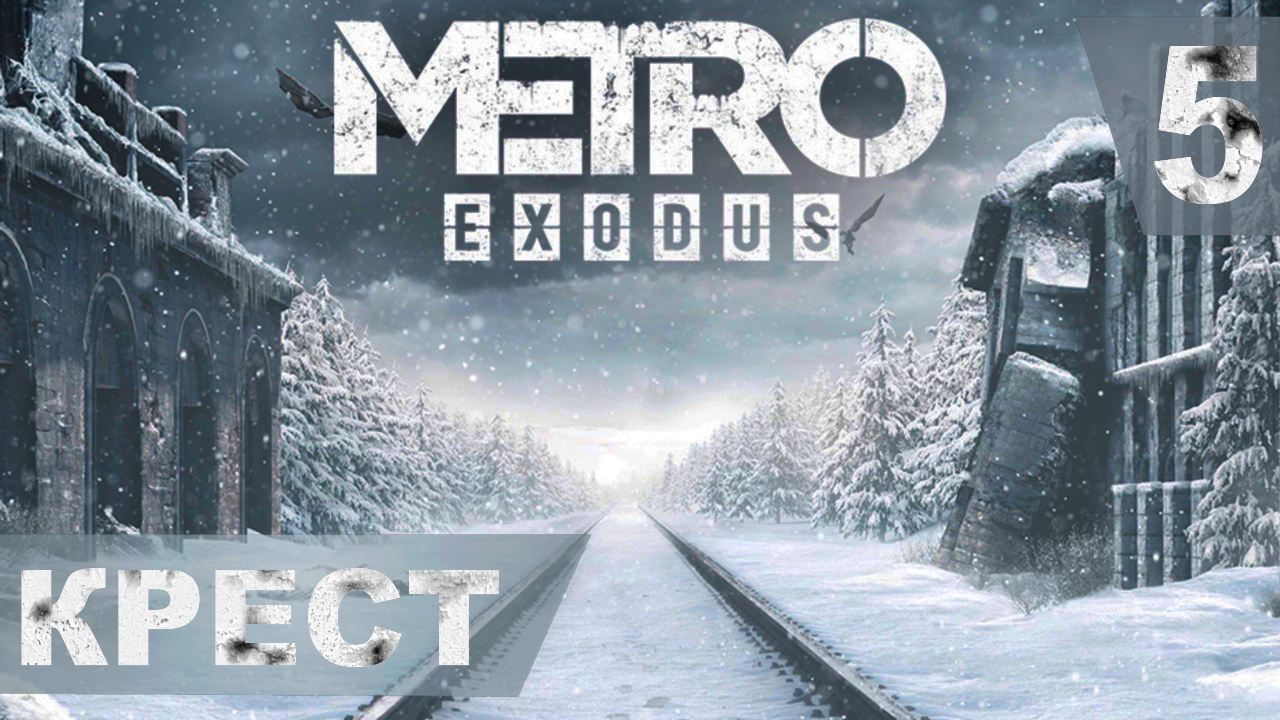 Прохождение METRO EXODUS на хардкоре. #5