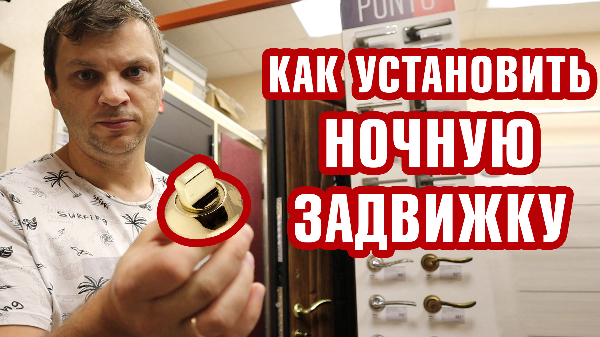 Ночная задвижка. Как установить на дверь. Видео инструкция