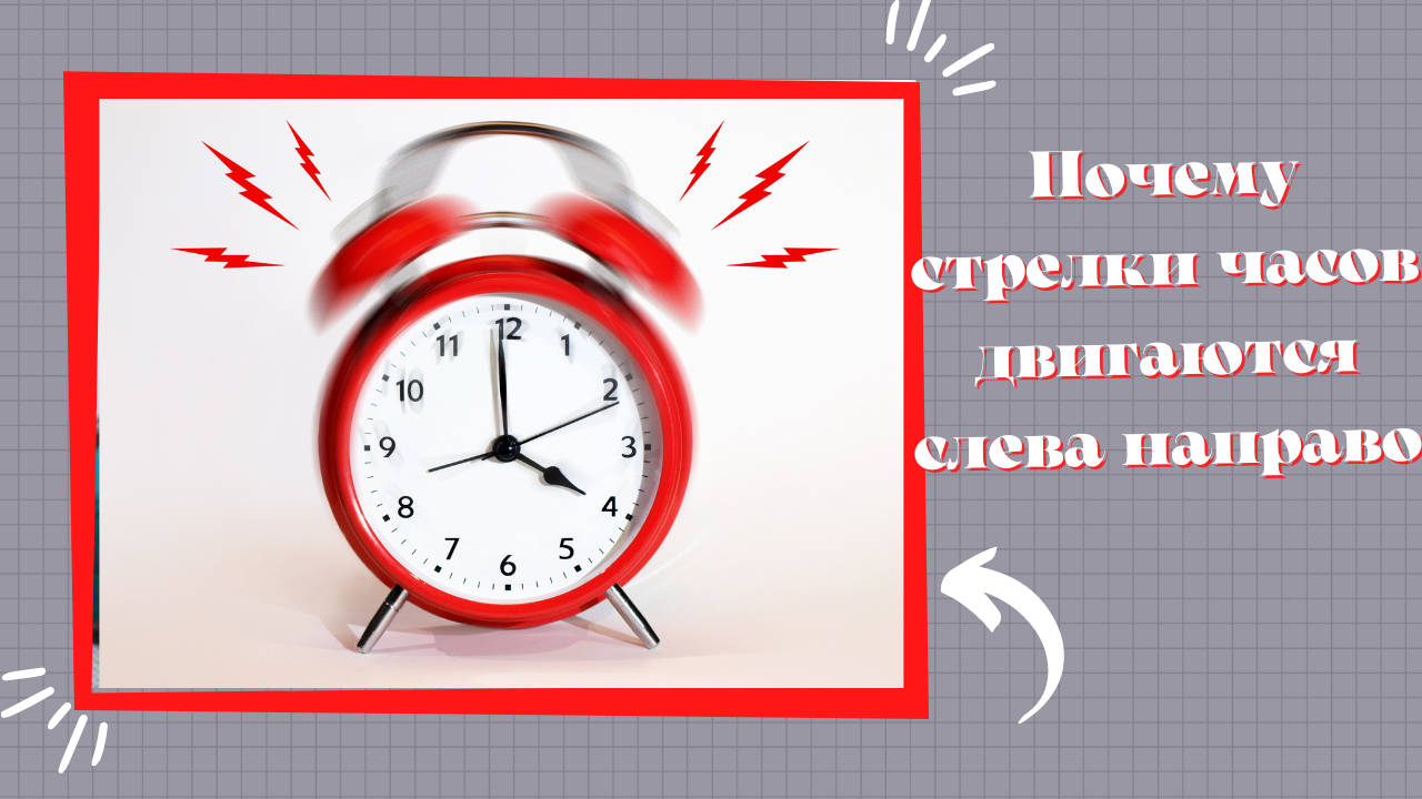Узнай почему Стрелки часов двигаются слева направо, а не наоборот.