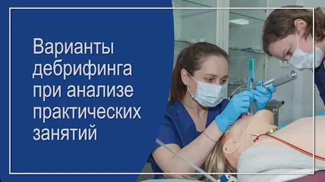 Варианты дебрифингов при анализе практических занятий ординаторов анестезиологов-реаниматологов