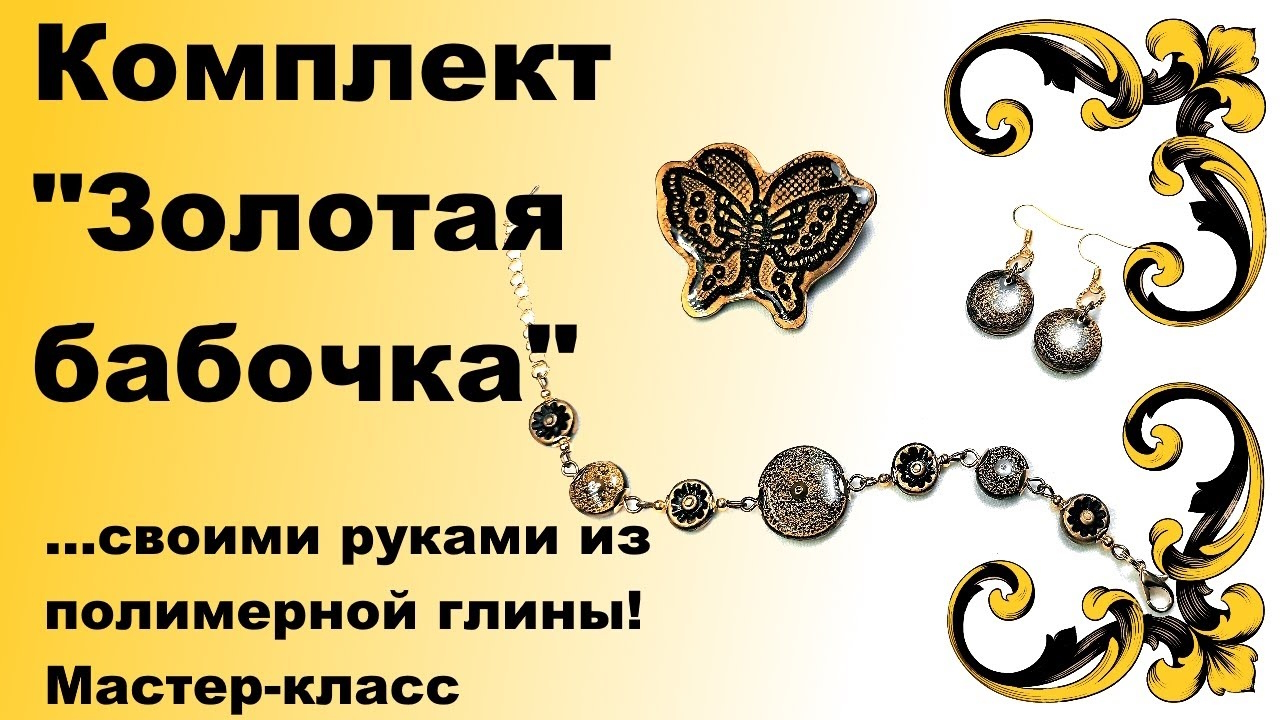 Комплект _Золотая бабочка_ своими руками из полимерной глины. МК. Штампики для плоских бусинок.
