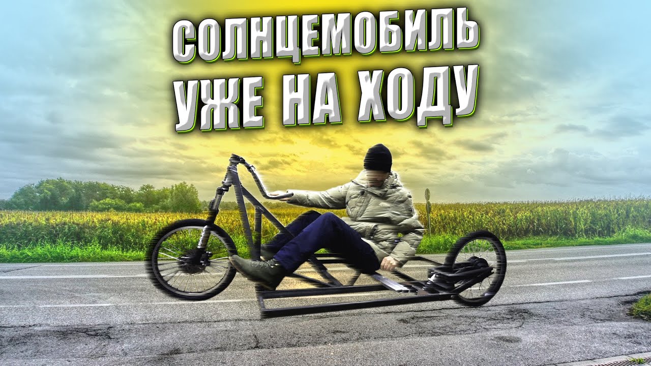 Солнцемобиль [Часть 7] Рулевая готова, уже может ехать! Взвесил раму..mp4