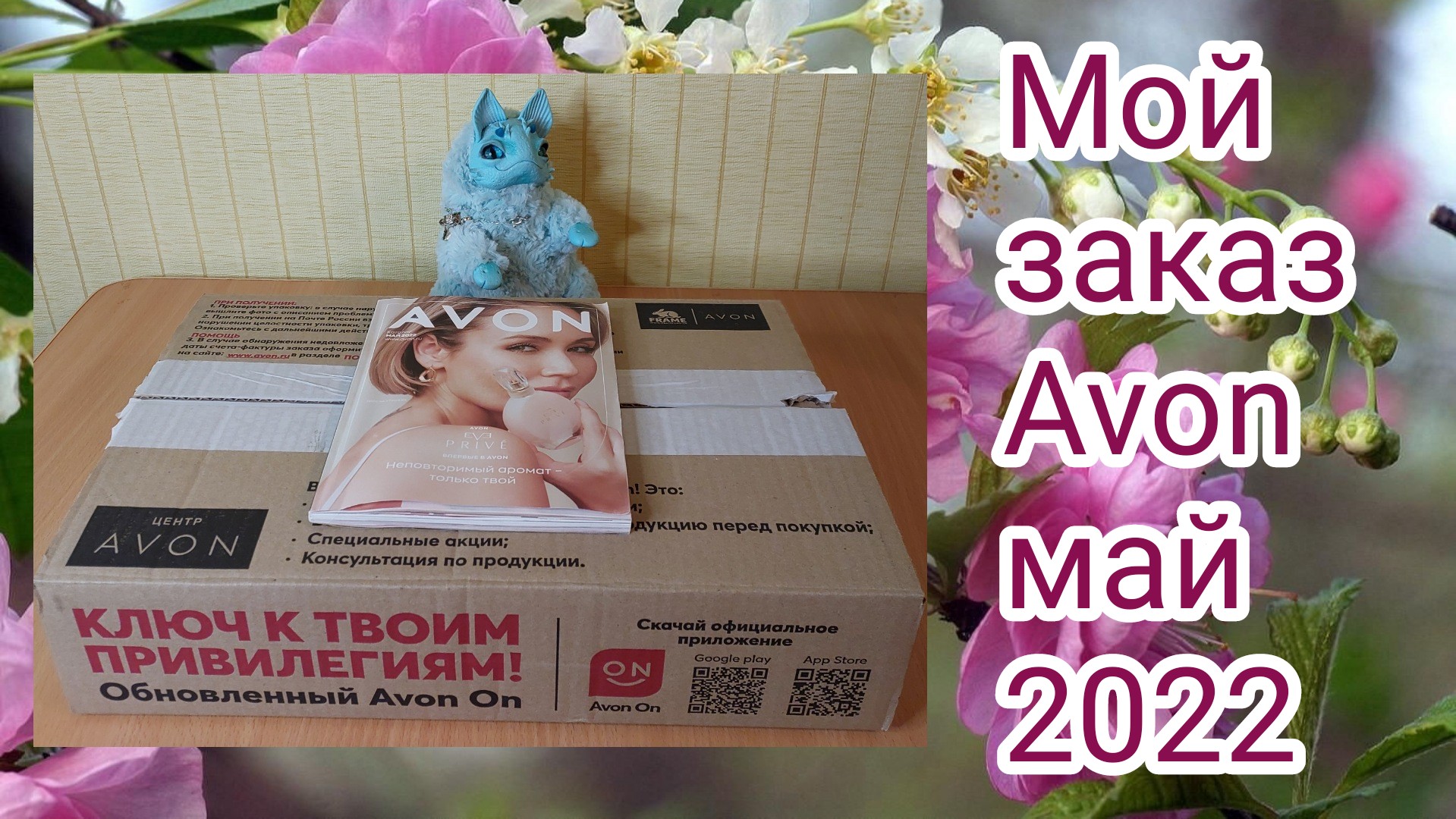 210. Заказ Эйвон май 2022 /пробники новинок не прислали#5