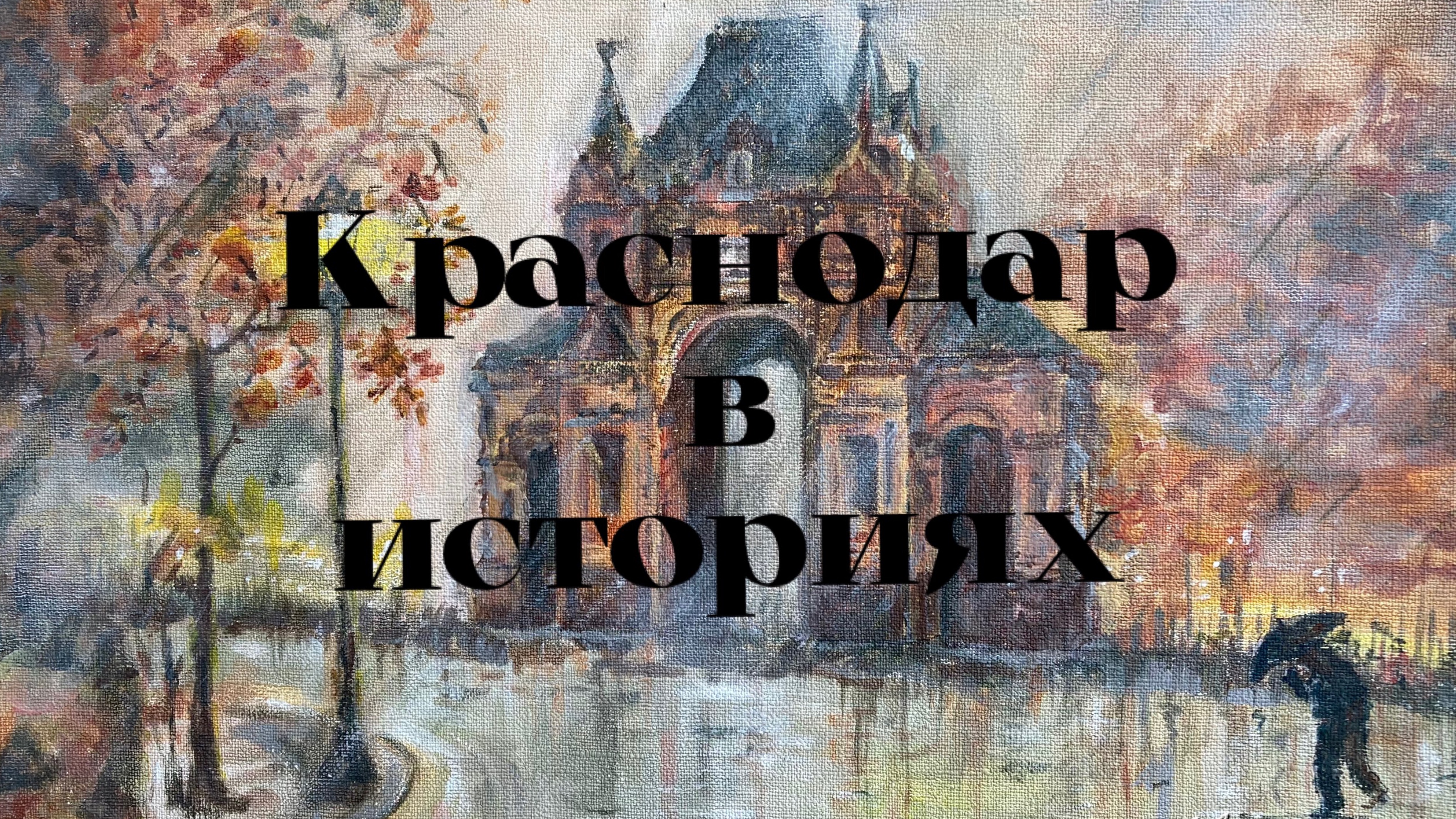 Краснодар в картинах. История приезда в город царя