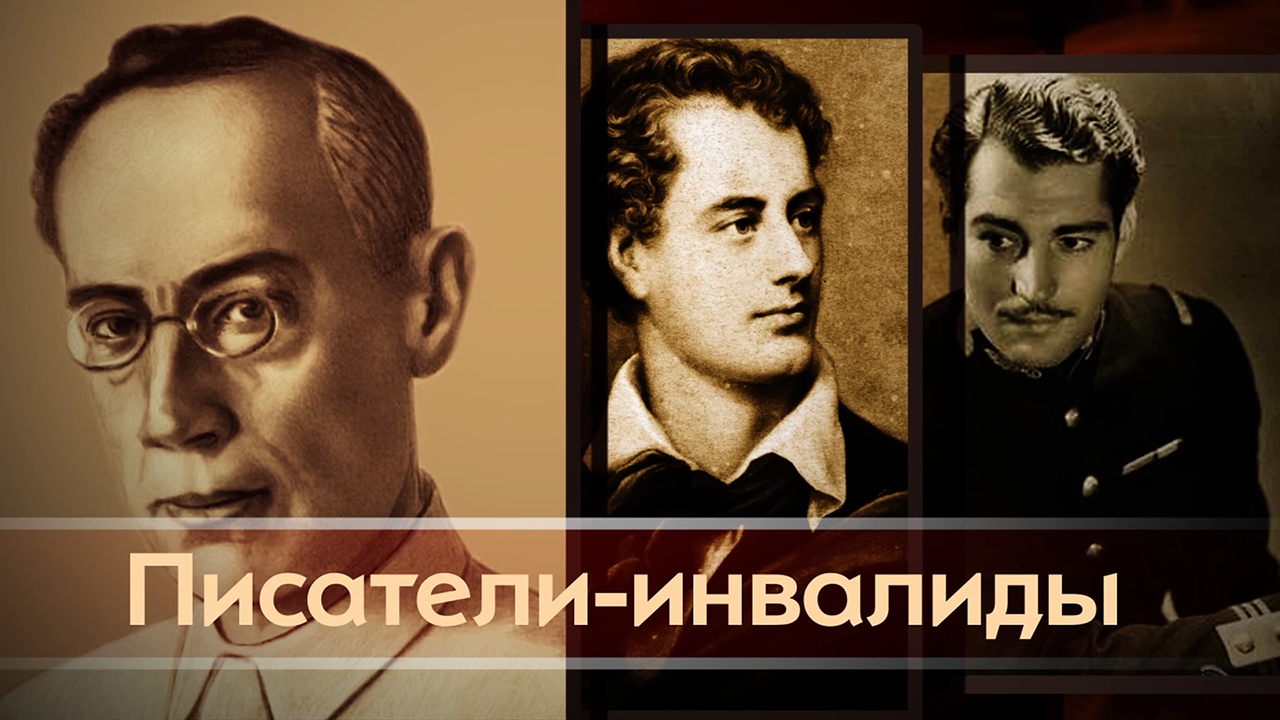 Великие писатели-инвалиды