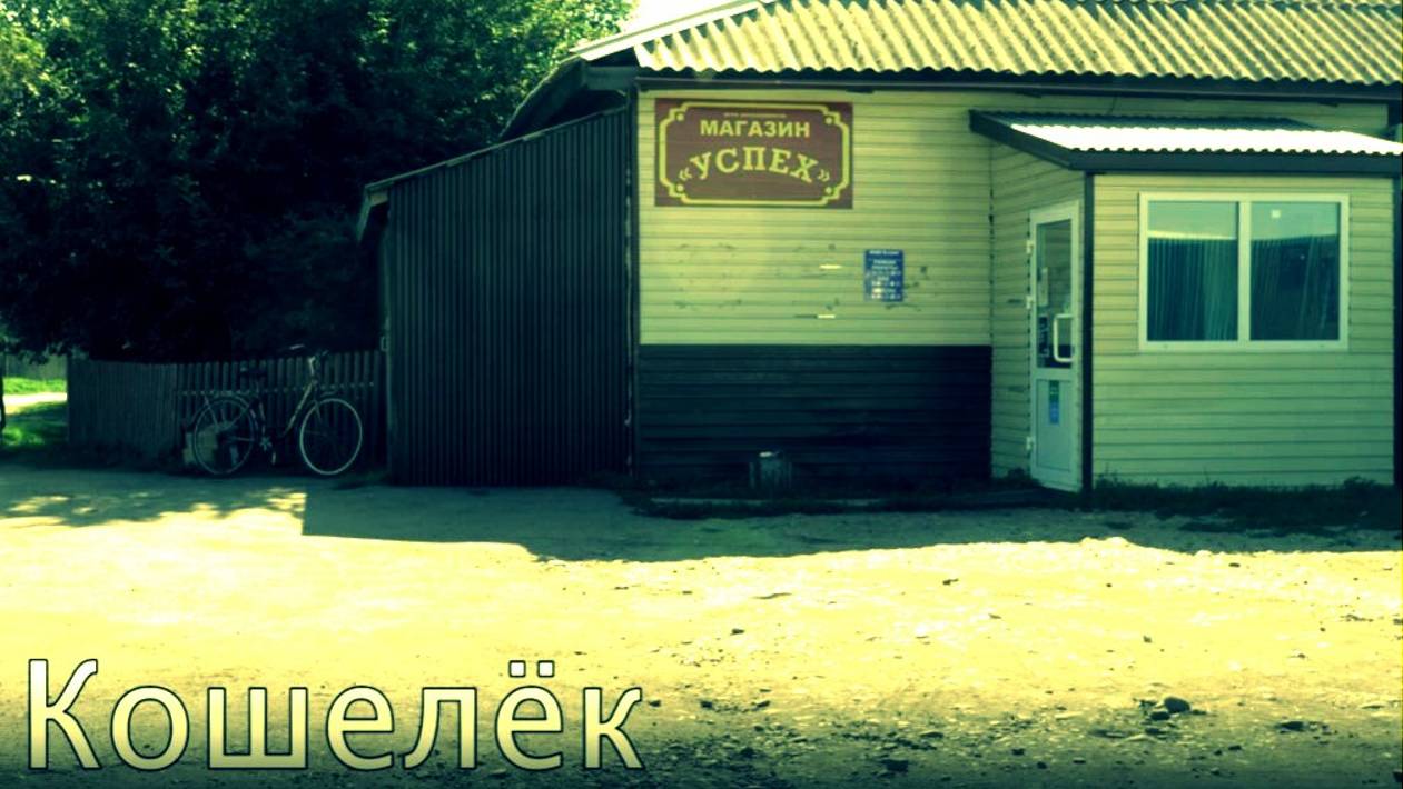 Фильм "Кошелёк"