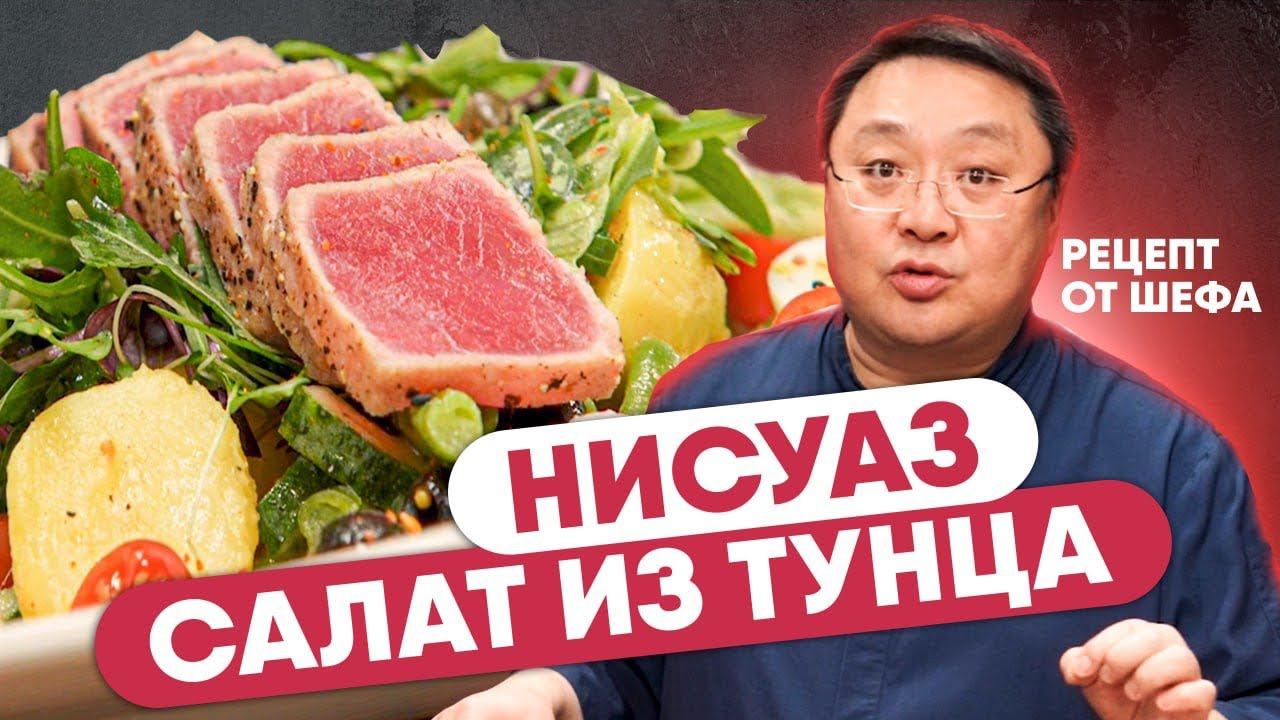 Салат НИСУАЗ. Шеф-повар Сергей Лигай поделился простым и вкусным рецептом салата из тунца