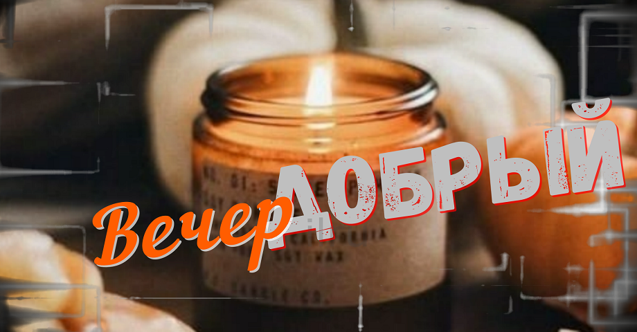 Добрый Вечер! Пожелание Доброго Зимнего Вечера! Зимний вечер открытка