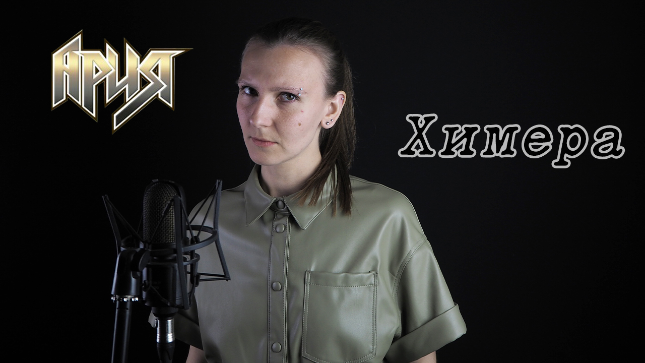 Eyes to See - Химера (Ария Cover)
