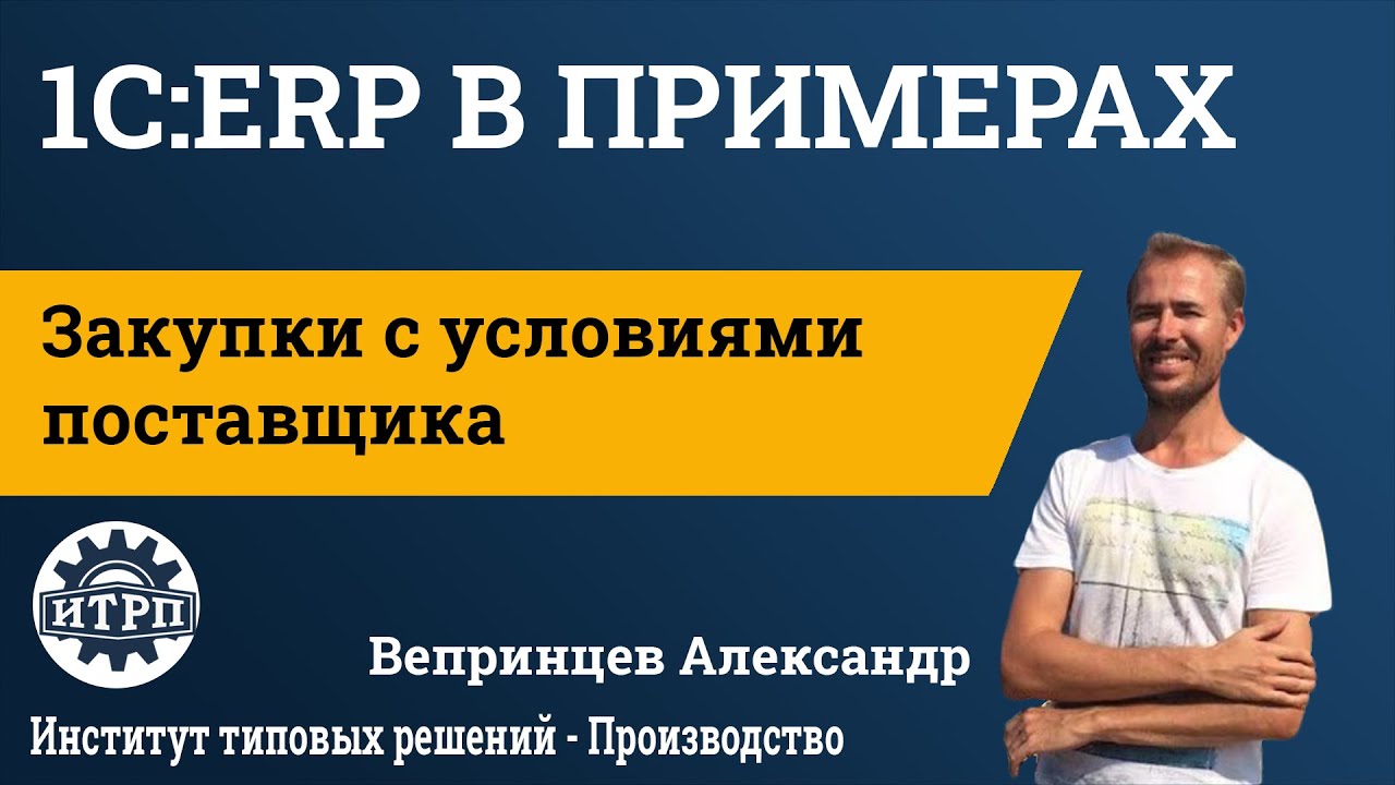 1С:ERP. Закупки с условиями поставщика