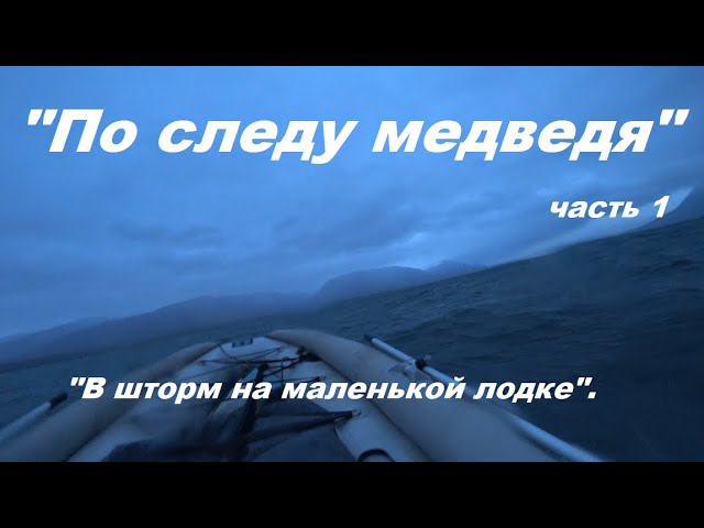"По следу медведя", часть 1 (В шторм, на ПВХ лодке, ловля хариуса, подводные съемки).