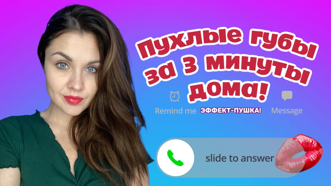Губы как у Джоли за 3 минуты дома. РЕАЛЬНЫЙ СПОСОБ.