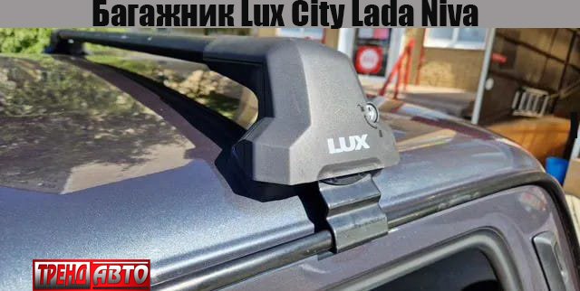 Багажник на крышу LUX CITY с дугами аэро-трэвэл 1.3м (82мм) черными для Lada Niva